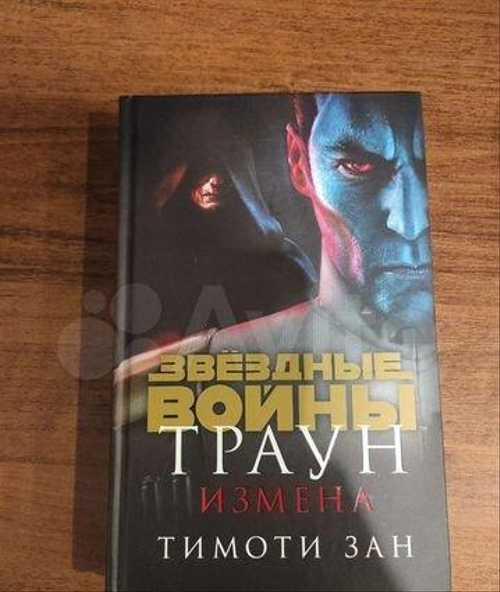 Звёздные войны. Траун. Измена