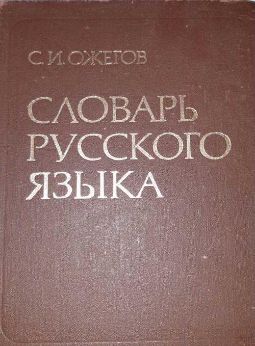 Словарь русского языка С.И. Ожегов