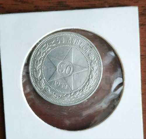 50 копеек 1922г