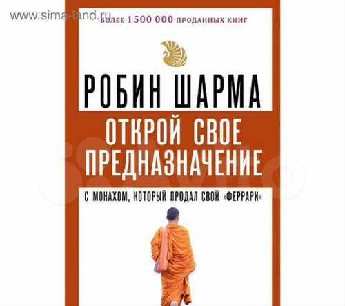 Прокат "Открой свое предназначение" Робин Шарма