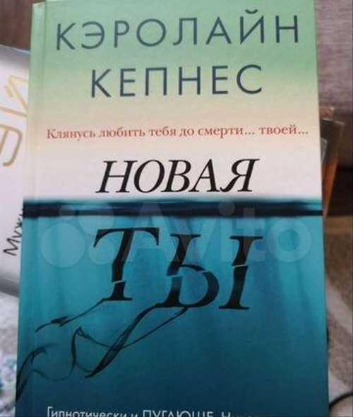 Книга "Новая ты" Кэролайн Кепнес