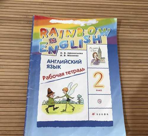 Афанасьева 9 аудио английский. 2 Класс Афанасьева рабочая тетрадь 2022 год.