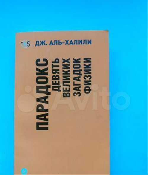 Парадокс девять великих загадок физики