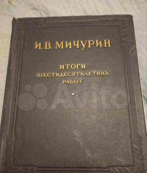 Старинная книга И. В. Мичурин, 1949 г