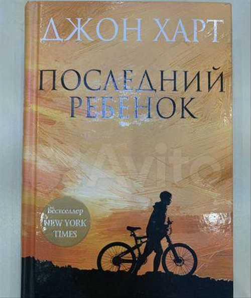 Джон харт книги. Последний ребёнок Джон Харт книга. Харт, Джон. Последний ребенок 2020. Книга вниз по реке (Харт Джон). Джон Харт безмолвие оригинальная обложка книги.