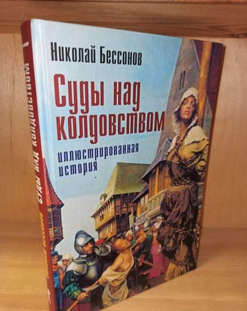 Суды над колдовством. Иллюстрированная история