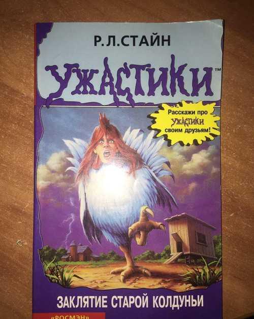 Р.Л.Стайн «Ужастики» (Заклятие старой колдуньи)