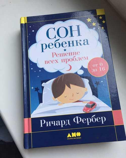 Сон ребёнка. Ричард Фербер