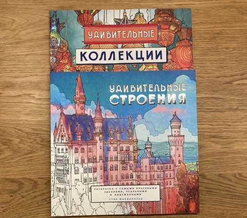 Раскраски для взрослых. Удивительные коллекции