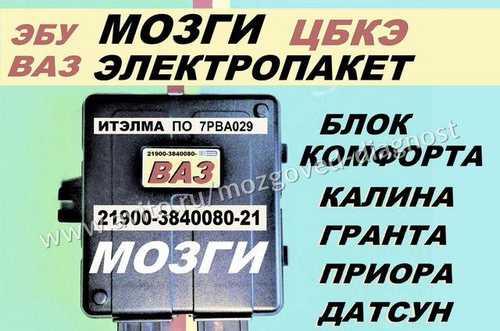 Эбу Мозги на Ваз Калина Приора Электропакет 21900