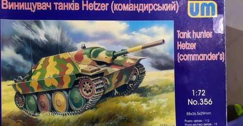 356 Um 1/72 Командирский танк Hetzer+ металлически