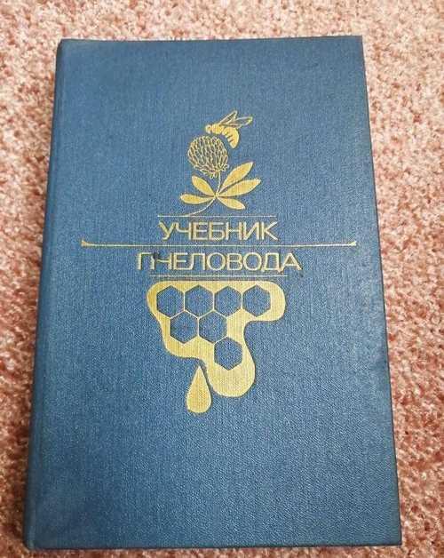 Учебник пчеловода