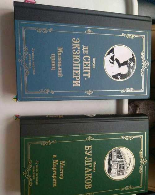 Булгаков Мастер и Маргарита, Экзюпери Мал принц