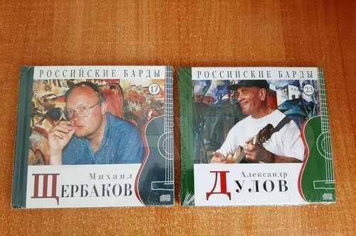 Российские барды CD Щербаков, Дулов