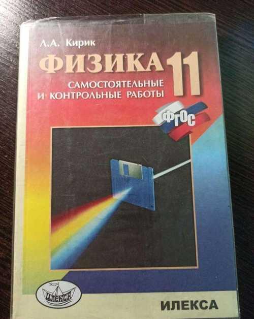 Физика 11 класс Л. А. кирик