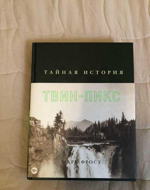 Тайная история Твин Пикс (Фрост М.)