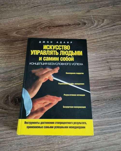 Книга "Искусство управлять"