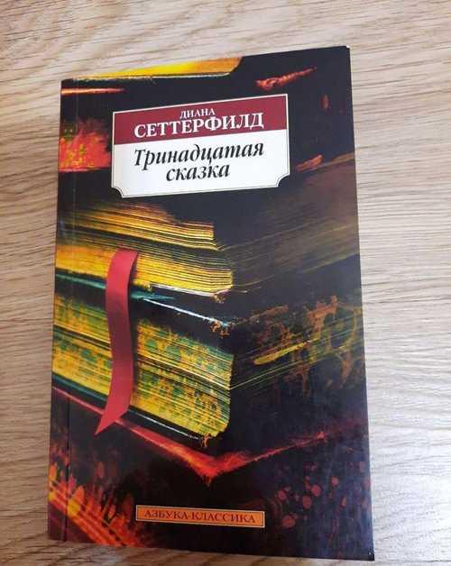 Книга Диана Сеттерфилд Тринадцатая сказка