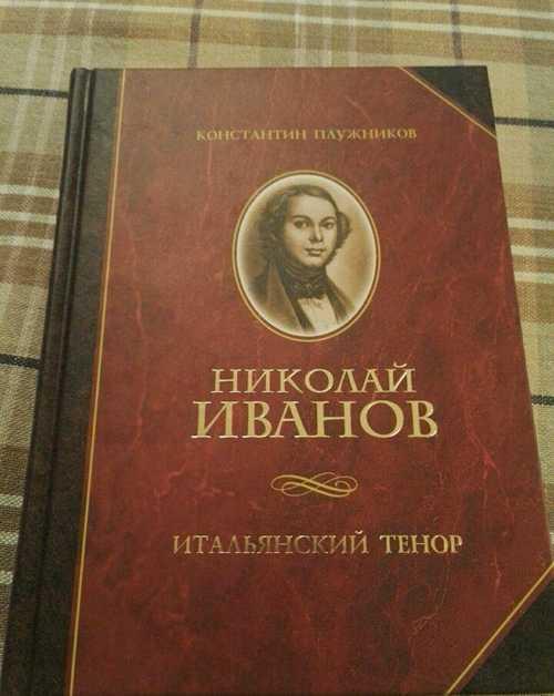 "Николай Иванов. Итальянский тенор" К. Плужников н