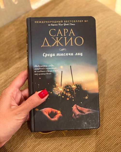 Книга «Среди тысяч лиц»