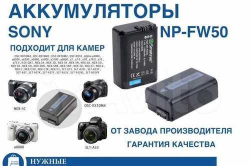 Аккумулятор на Sony Alfa/Nex Dste NP-FW50
