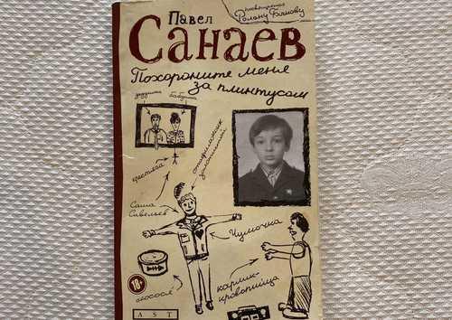 Павел Санаев «Похороните меня за плинтусом» Книга