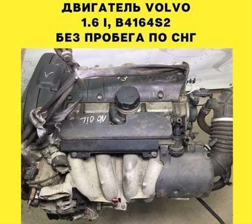 Двигатель Volvo 1.6 i, B4164S2 из Европы гарантия