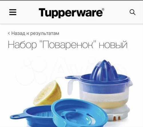 Набор "Поваренок" tupperware