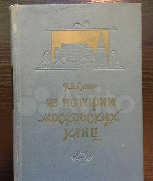 П.В. Сытин "Из истории московских улиц", 1958