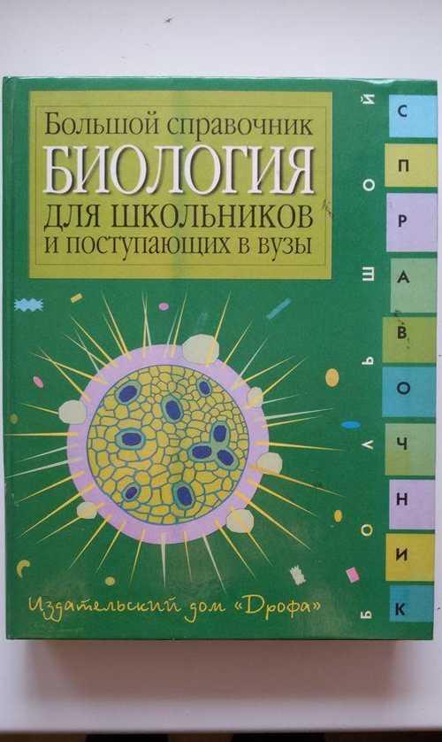 Учебники по биологии для вузов. Биология большой справочник. Справочник по биологии для поступающих в вузы. Большой справочник по математике для школьников и поступающих в вузы.