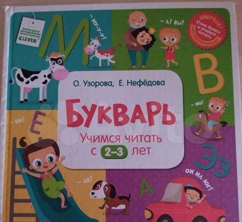 Букварь учимся читать с 2-3 лет