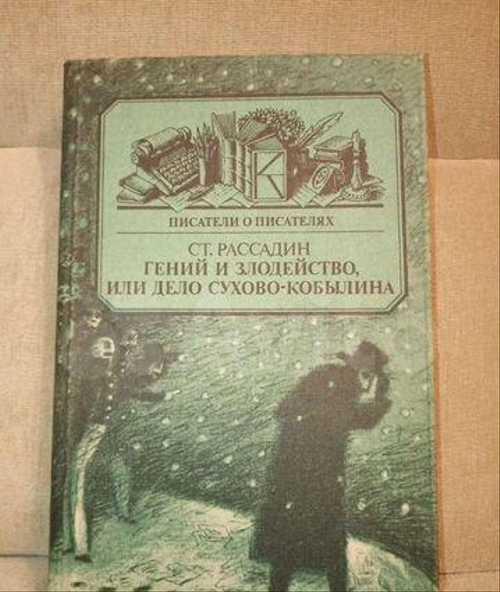 Гений и злодейство, или Дело Сухово-Кобылина