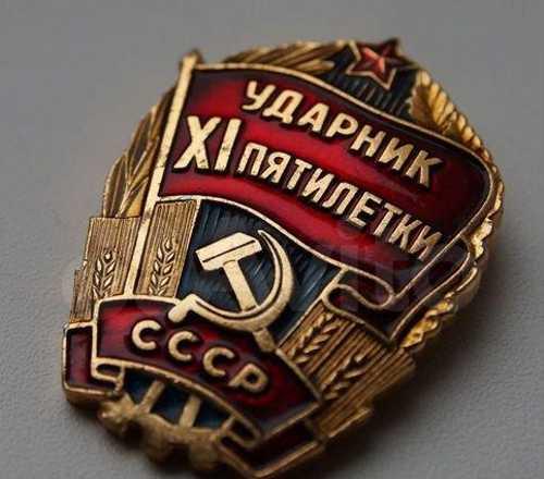 Знак Ударник 11 пятилетки СССР