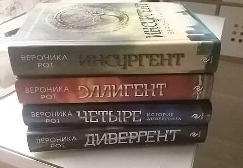 Дивергент, инсургент, эллигент, четыре