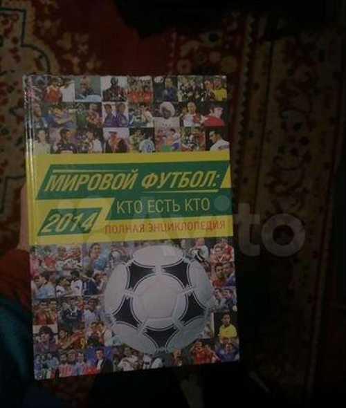 Футбольная энциклопедия