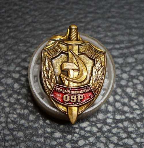 Знак мвд "70 лет Черемушкинскому оур"