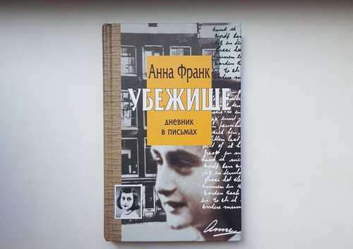 Книга "Убежище (дневник в письмах)" Анна Франк