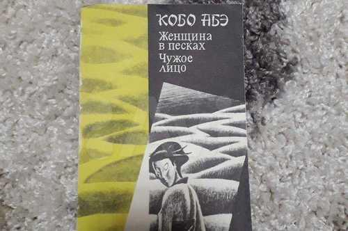 Книга Кобо Абэ