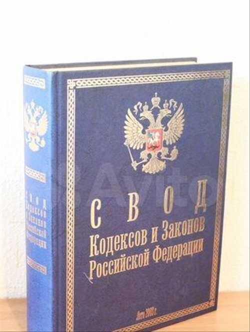 Свод Кодексов и Законов Российской Федерации