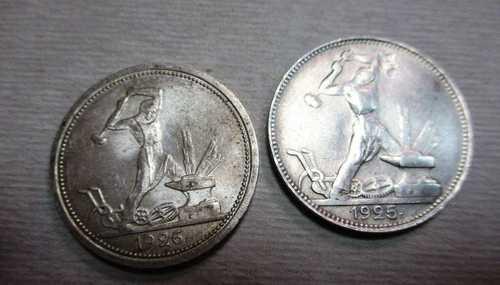 50 копеек 1925 и 1926 г. Серебро