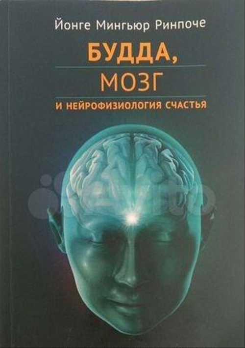 Будда мозг и нейрофизиология счастья как изменить жизнь к лучшему практическое руководство