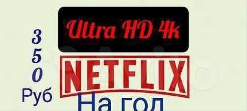 Netflix premium на 12 месяцев