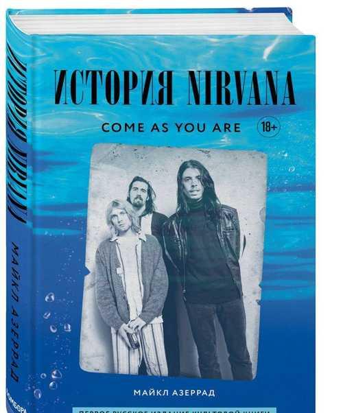 «Come As You Are. История Nirvana» Майкл Азеррад