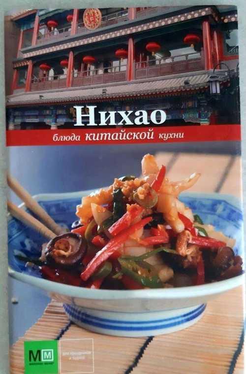 Книга "Блюда китайской кухни"