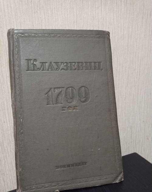 Клаузевиц К. 1799 год. М.: Госвоениздат, 1938