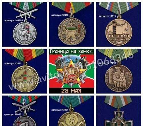 Медали Погранвойск