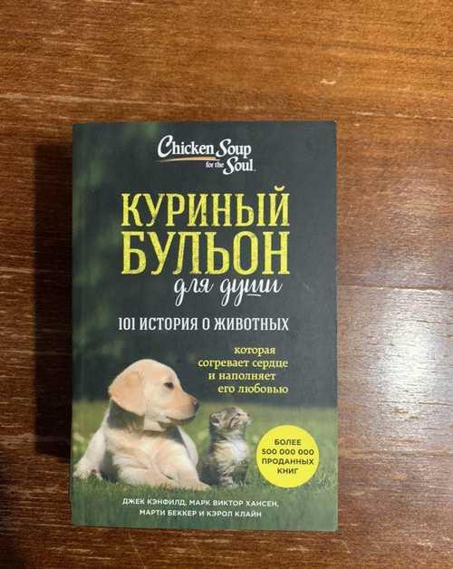 Книга «Куриный бульон»