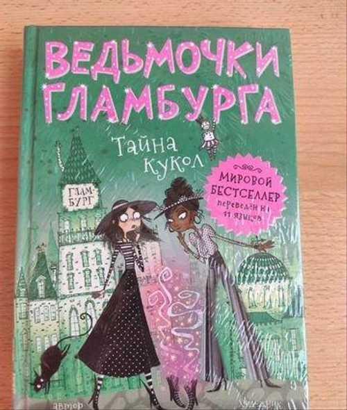 Книга "Ведьмочки Гламбурга: Тайна Кукол"