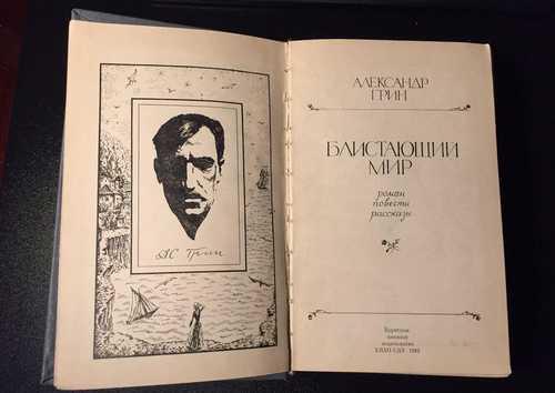 Книга Александр Грин «Блистающий мир»