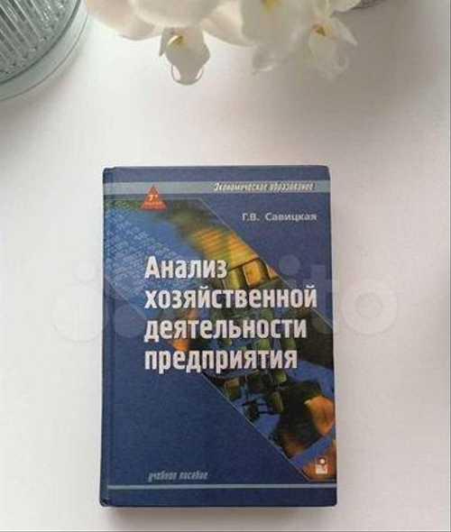 Книга "Анализ хозяйственной деятельности предприят